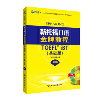 新托福口语金牌教程(附光盘基础版全新版新航道新托福培训教材)
