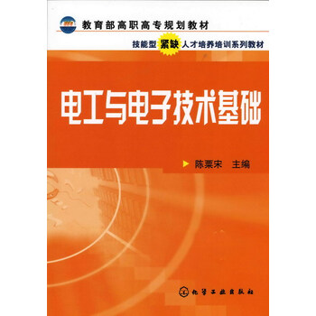 电工与电子技术基础 陈粟宋 主编