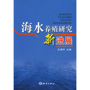 海水养殖研究新进展 王清印 9787502770921 海洋出版社