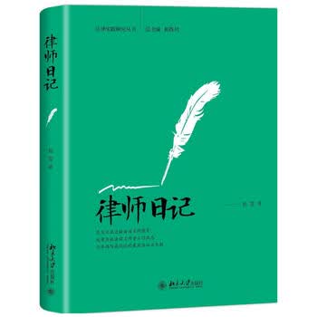 正版 律师日记 杨蓉 北大 9787301297285