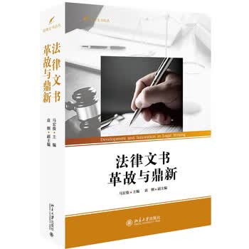  法律文书革故与鼎新9787301299135