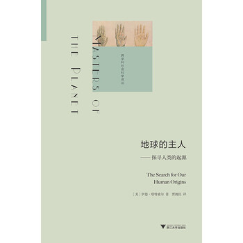 地球的主人：探寻人类的起源9787308149938