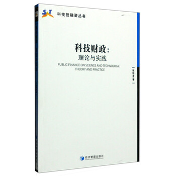 科技财政：理论与实践