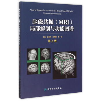 脑磁共振（MRI）局部解剖与功能图谱（第2版）