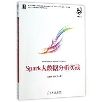 Spark大数据分析实战/大数据技术丛书