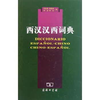 西汉汉西词典(精)