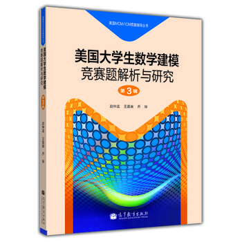 美国MCM/ICM竞赛指导丛书：美国大学生数学建模竞赛题解析与研究（第3辑）