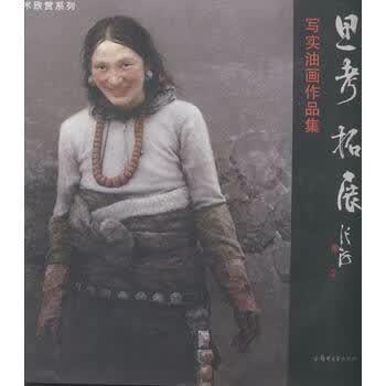 思考·拓展:写实油画展作品集/绘画 / 油画赏析/书籍