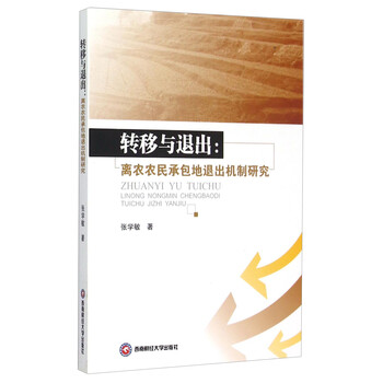 转移与退出：离农农民承包地退出机制研究