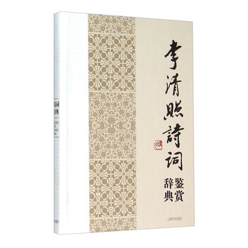 李清照诗词鉴赏辞典