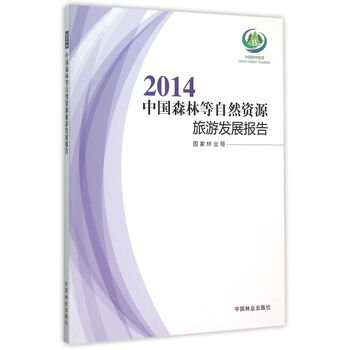 2014中国森林等自然资源旅游发展报告