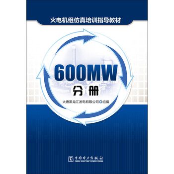 火电机组仿真培训指导教材 600MW分册