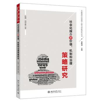 社会化媒介的价值、机制和治理策略研究