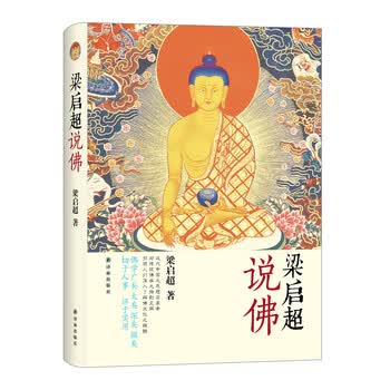 梁启超说佛