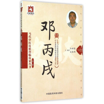 邓丙戌/当代中医皮肤科临床家丛书