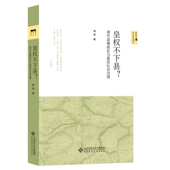 皇权不下县？清代县辖政区与基层社会治理
