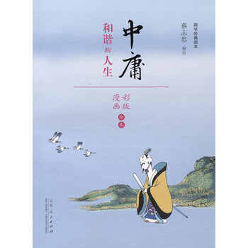 正版 国学系列中庸-和谐的人生9787209092685