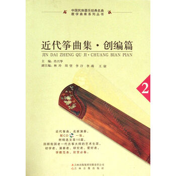 近代筝曲集(附光盘创编篇2)/中国民族器乐经典名曲教学曲库系列丛书