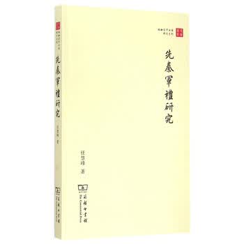 先秦军礼研究/珞珈国学丛书研究系列