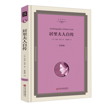 居里夫人自传（全译本）