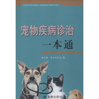 宠物疾病诊治一本通