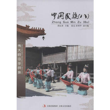 中国民俗 中国民族:的中华民族(8)