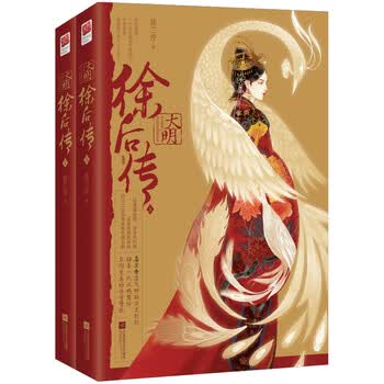 大明·徐后传（套装全二册）