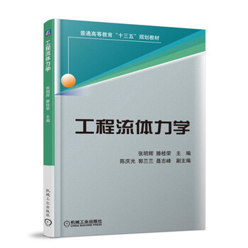 工程流体力学