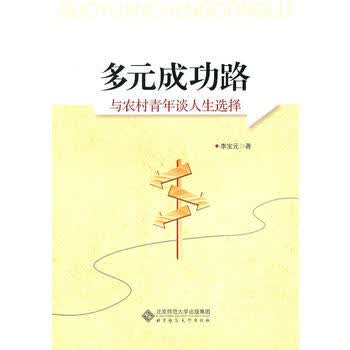 多元成功路——与农村青年谈人生选择 李宝元 9787303110438 北京师范大学出版社