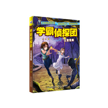 学霸侦探团：王宫怪案