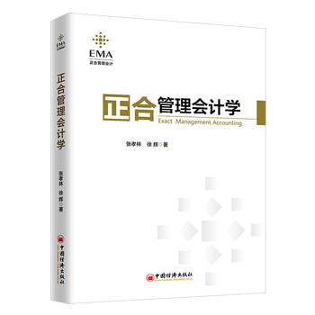 正合管理会计学
