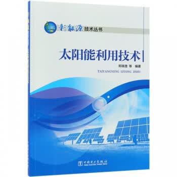 太阳能利用技术/新能源技术丛书