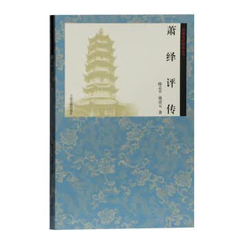 萧绎评传(齐梁文化丛书)