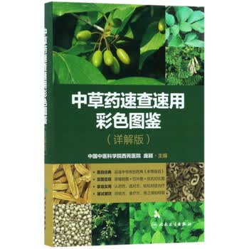 中草药速查速用彩色图鉴(详解版)