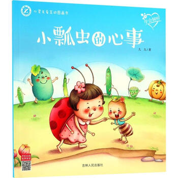 小瓢虫的心事 中外名著 儿童文学