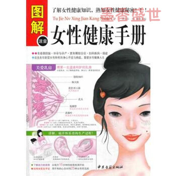 MX 图解女性健康手册 