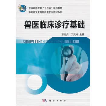 兽医临床诊疗基础 章红兵,丁岚峰 9787030347053 科学出版社