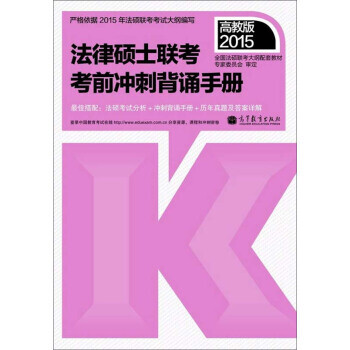 2015法律硕士联考考前冲刺背诵手册(高教版) 全国法硕联考大纲配套教材专家委员会 978