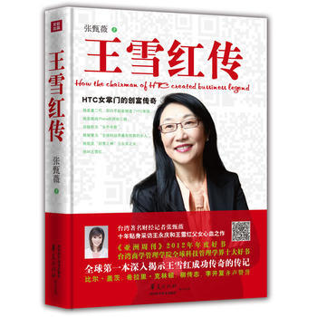 王雪红传