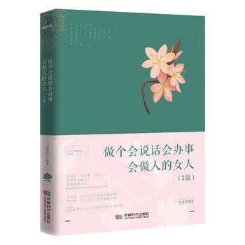 做个会说话会办事会做人的女人（第2版）