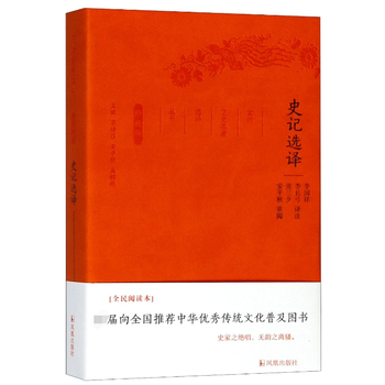 史记选译(珍藏版)/古代文史名著选译丛书