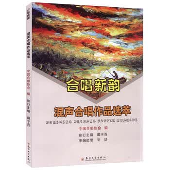 合唱新韵:混声合唱作品选萃