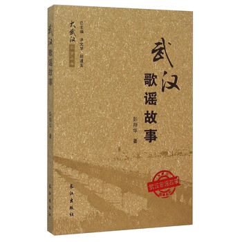 武汉歌谣故事