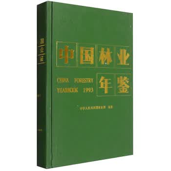 1993年中国林业年鉴