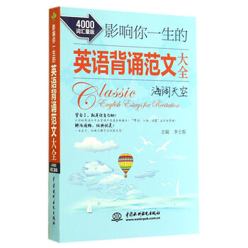 影响你一生的英语背诵范文大全(海阔天空4000词汇量版)