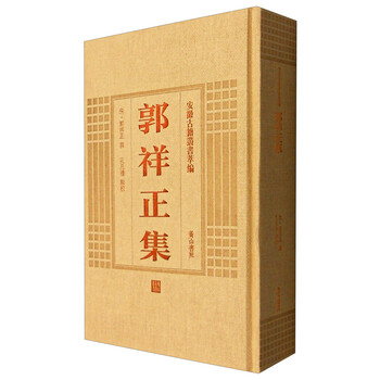 安徽古籍丛书萃编：郭祥正集