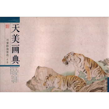天美画典：刘奎龄扇面选（走兽）