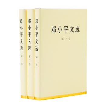 邓小平文选(精装全三卷)人民出版社正版 邓小平文选套装 邓小平文选 第三卷 论述香港一国两制