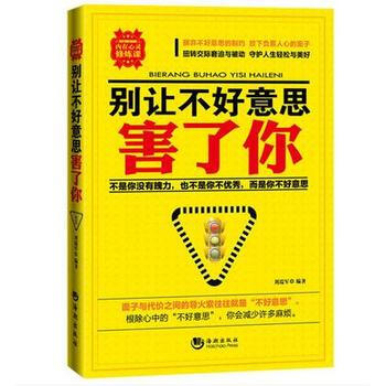 别让不好意思害了你 刘瑞军 9787515703596 海潮出版社