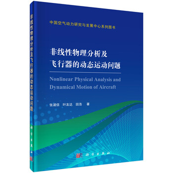 非线性物理分析与飞行器的动态运动问题